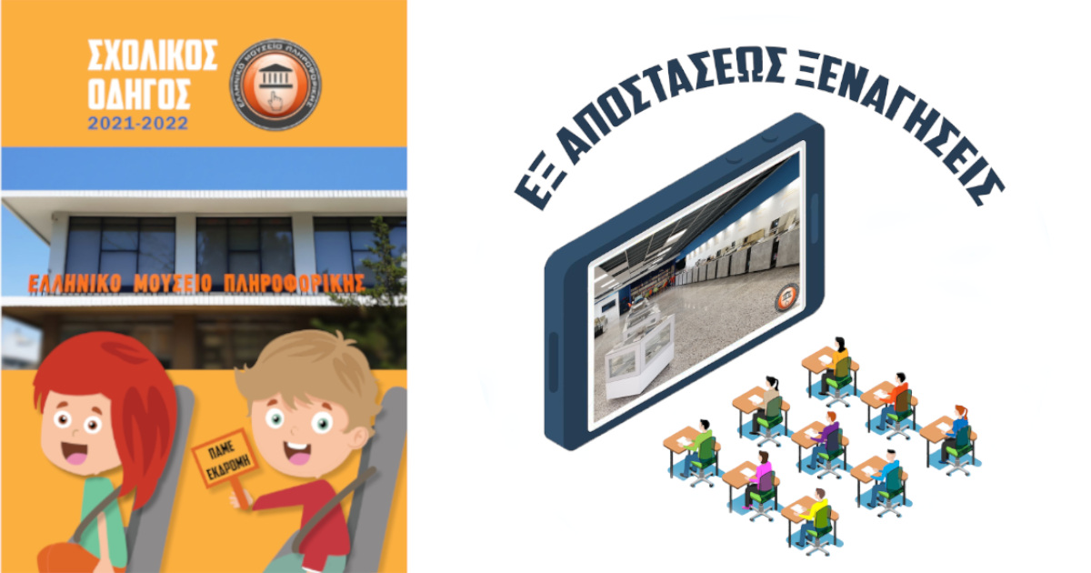 Η ιστορία της κινητής τηλεφωνίας – Ελληνικό Μουσείο Πληροφορικής